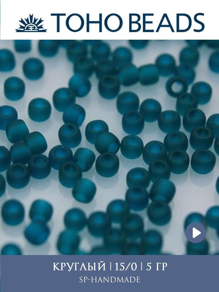 Бисер Toho Round 15/0 TR-15-7BDF -Transparent-Frosted Teal 5 гр (Япония)