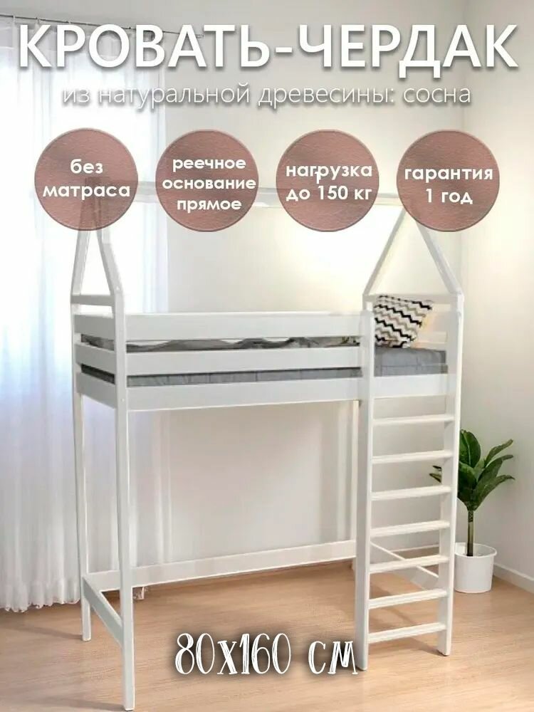 Кровать-чердак Домик-Юнга-1 80х160 см