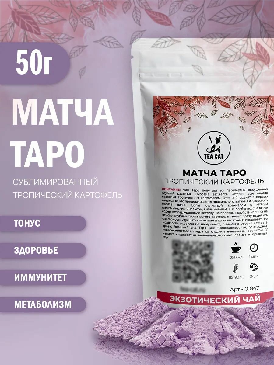 Матча Таро (тропический сладкий картофель), 50г