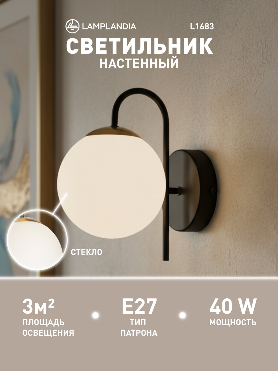 Светильник настенный Lamplandia L1683 GRAPE BLACK, E27*1 макс 40Вт