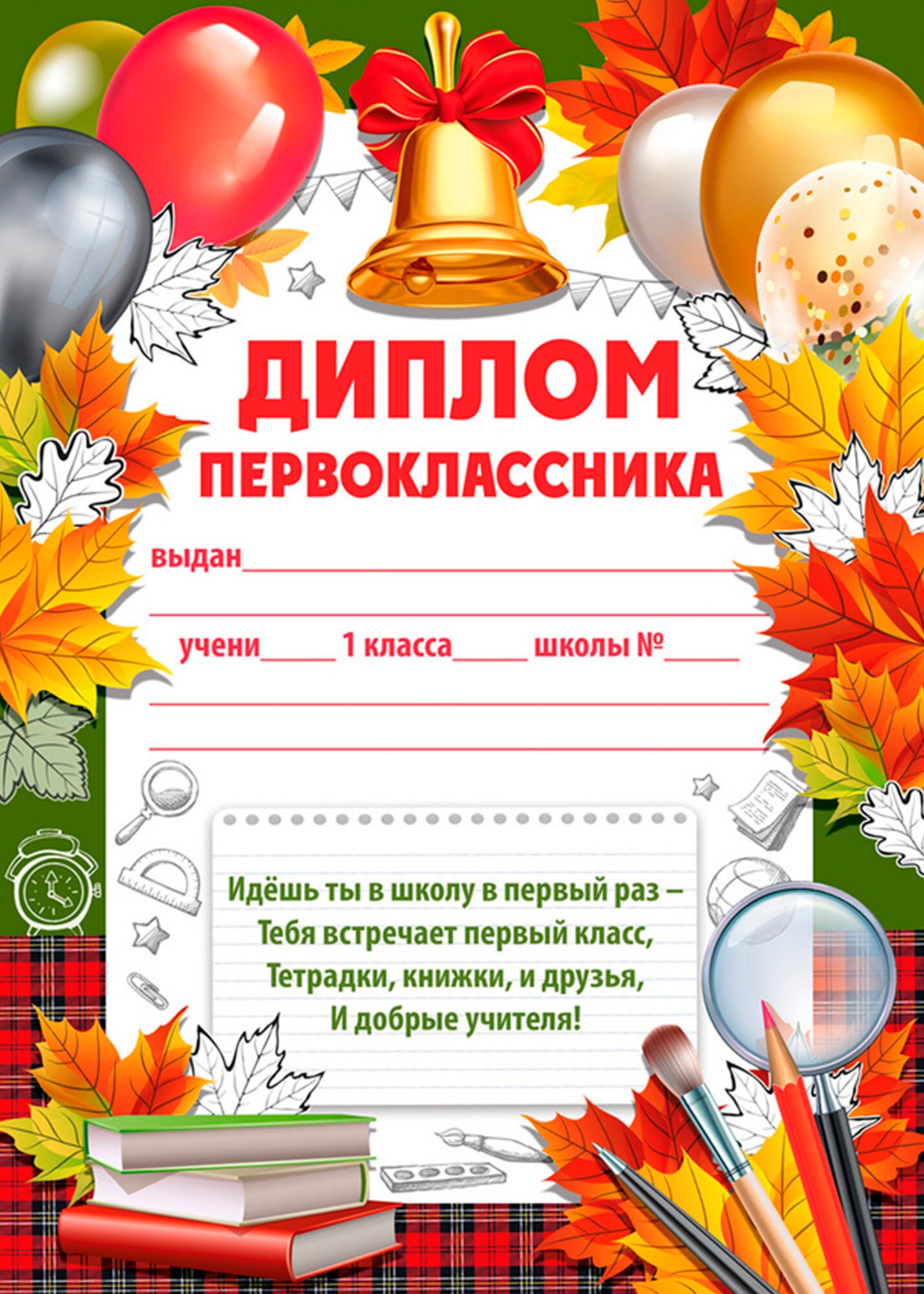 Диплом первоклассника односторонний( набор 10 шт)