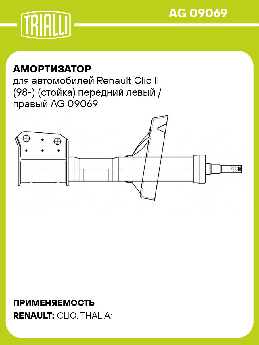 Амортизатор для автомобилей Renault Clio II (98-) (стойка) передний левый / правый AG 09069 TRIALLI