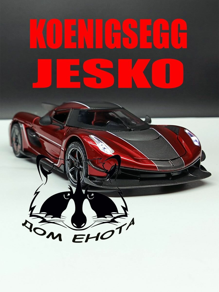 Машинка Koenigsegg Jesko Absolut. Металлическая модель автомобиля Кенигсегг Джеско красный 20см. Инерционная игрушка машина 1:24