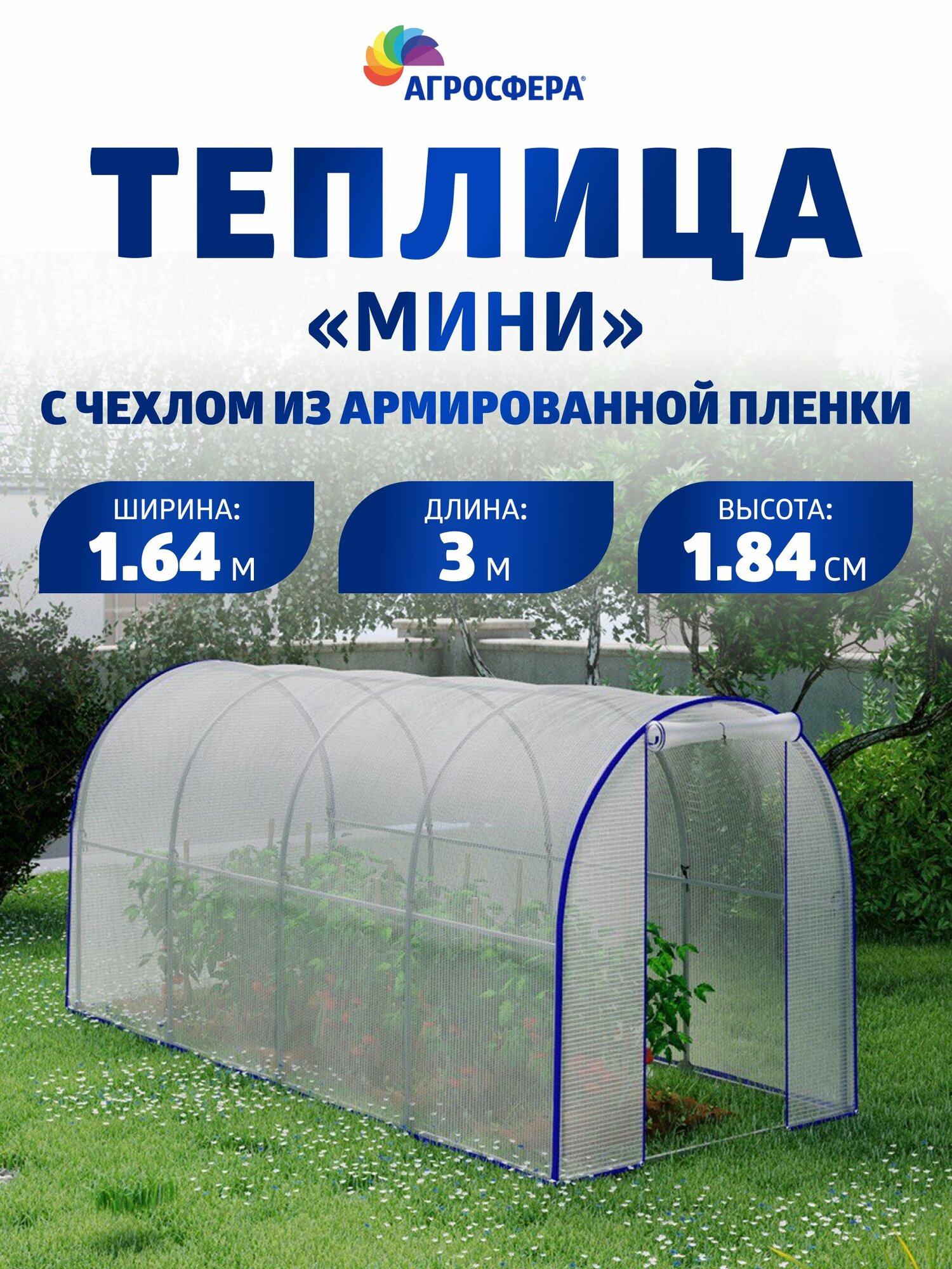 Теплица Агросфера Мини 1,64х3 м с чехлом из армированной пленки