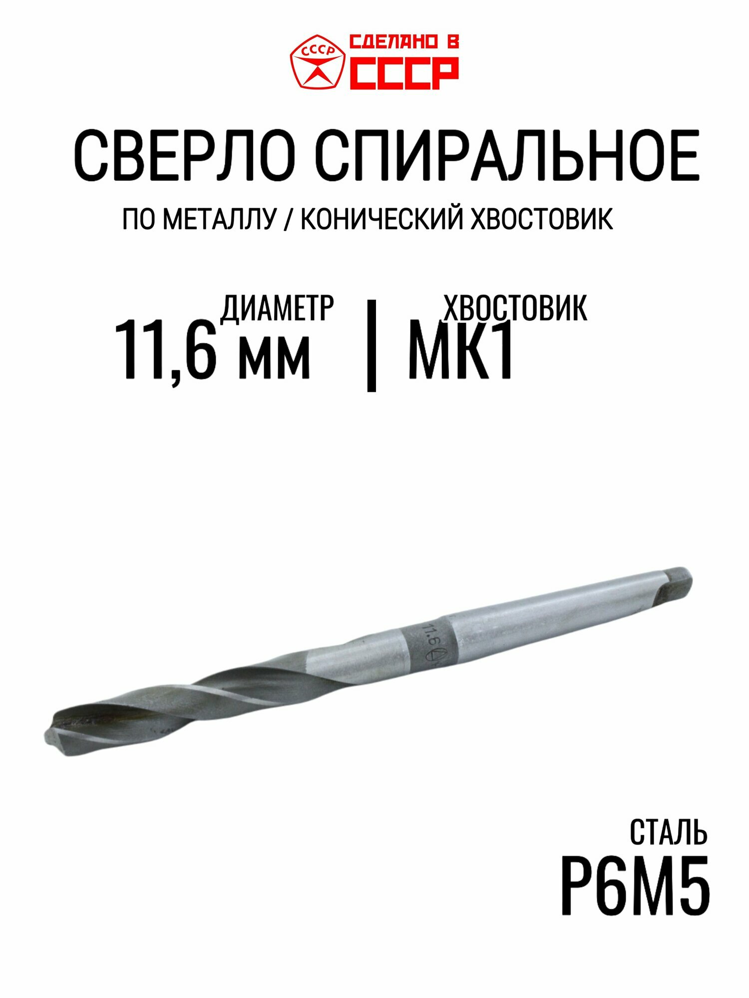 Сверло 11.6 мм по металлу (КМ1, Р6М5, СССР) - конический хвостовик, для станков, ГОСТ 10903