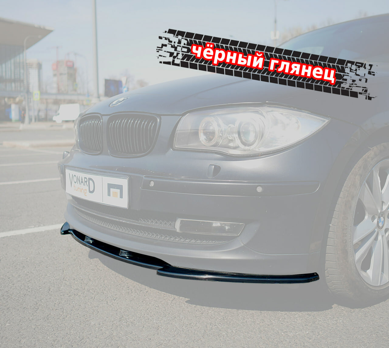 Сплиттер переднего бампера BMW 1 E87 E81 рест. B1E87F-FS1G