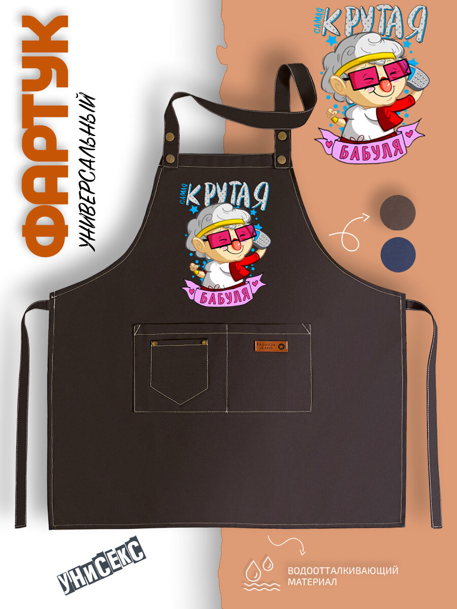Фартук кухонный самая крутая бабушка универсальный с принтом поварской