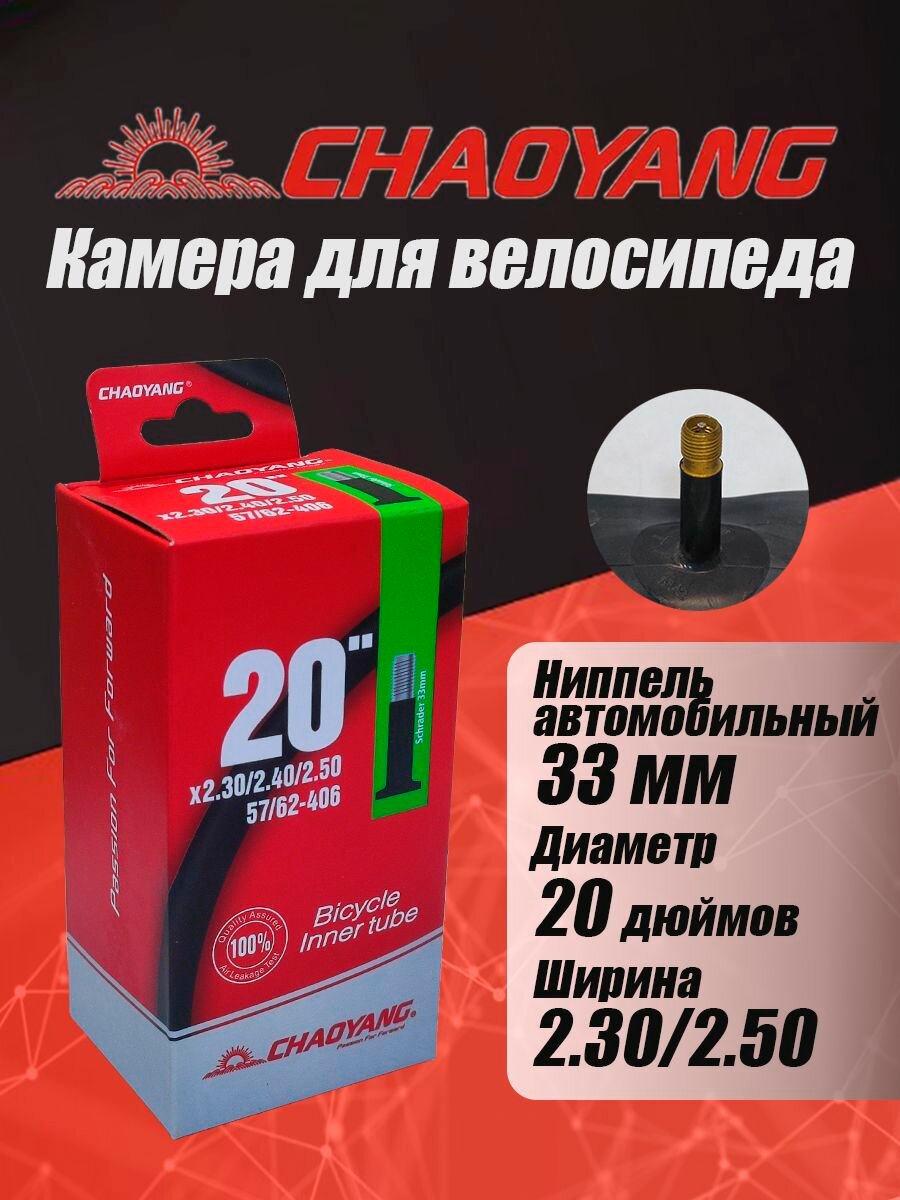 Камера велосипедная для BMX 20" x 2.30/2.40/2.50 (57/62-406), ChaoYang, AV 33мм бутиловая, толщина 0,9 мм