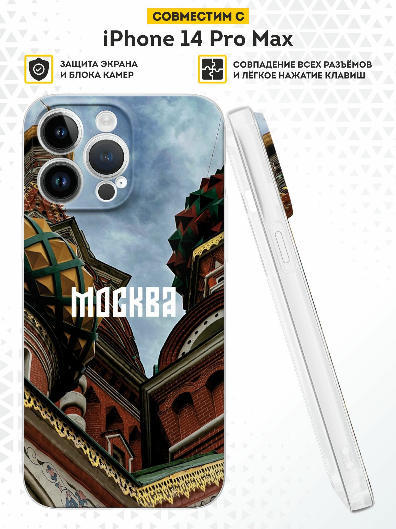 Силиконовый чехол DesignOnCase на iPhone 14 Pro Max, защита камеры, с принтом Москва