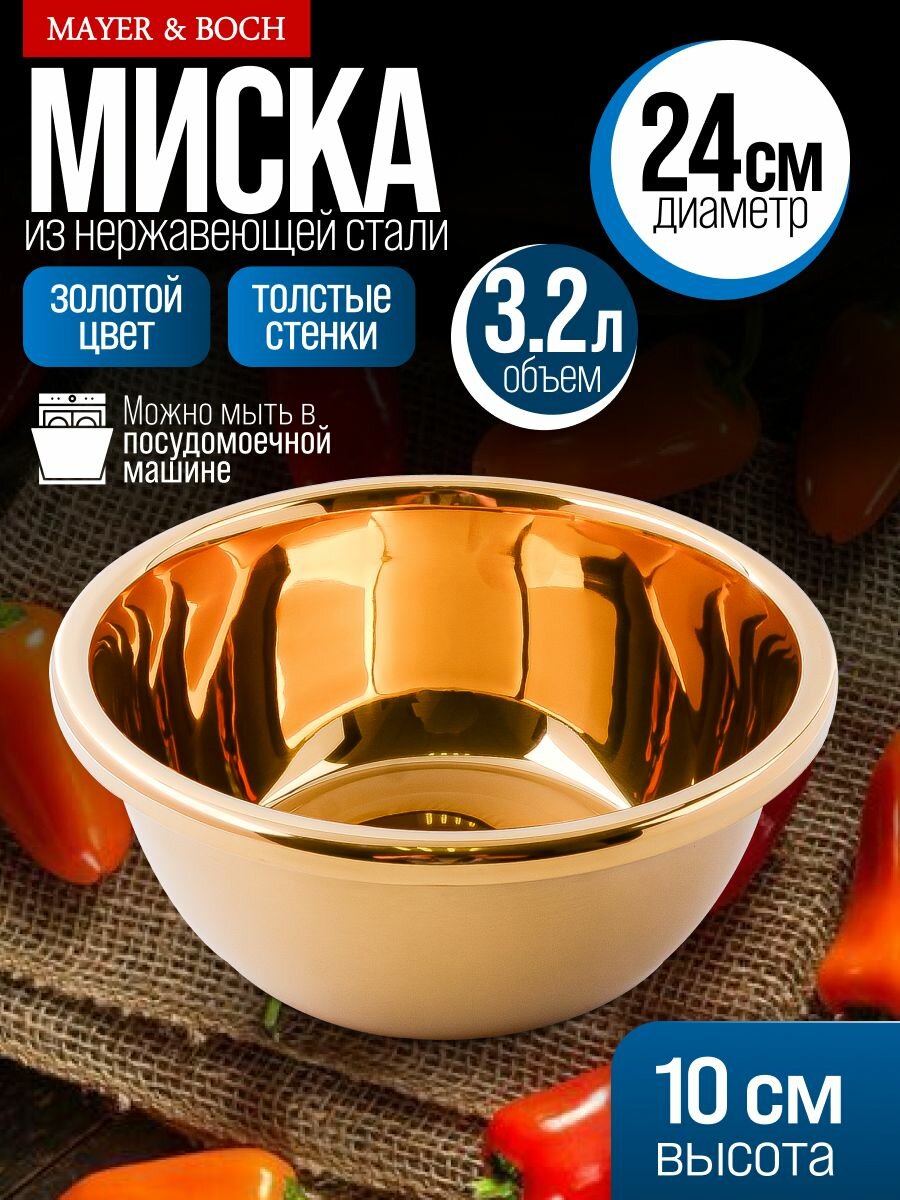 Миска для кухни, 3,2 л металлическая кухонная MAYER&BOCH , можно использовать в ПМ, для салата