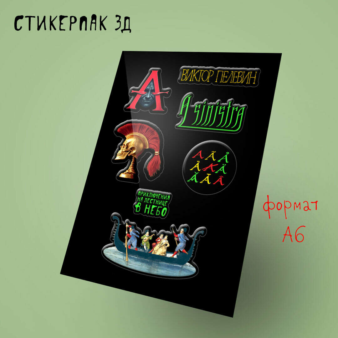 Стикерпак 3Д. Пелевин, новая книга "A Sinistra"