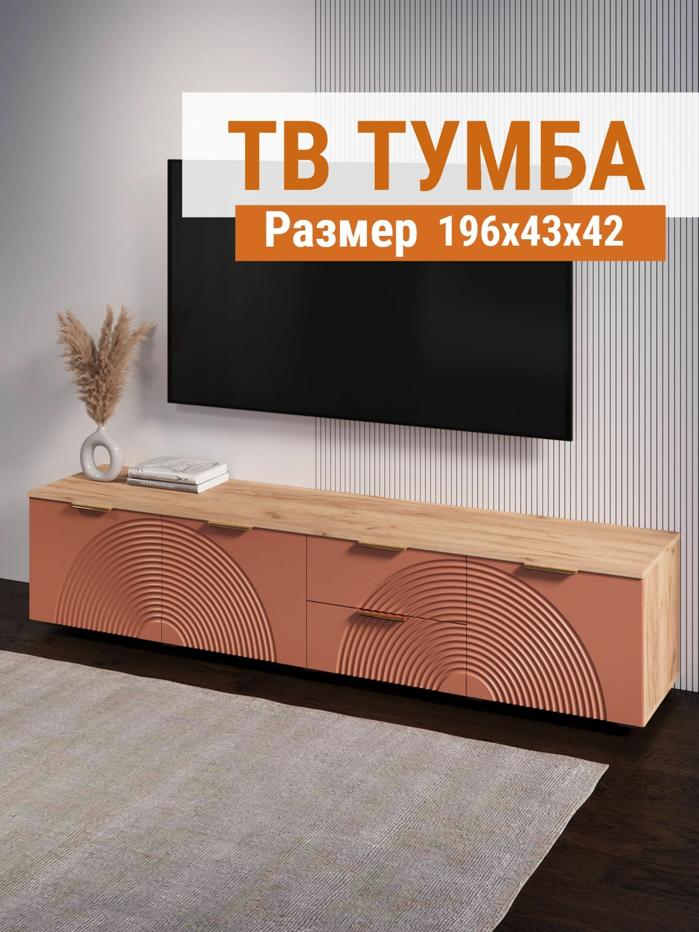 Тумба под телевизор напольная Ингрия Люкс 5, комод под телевизор, тв тумба, 197х42х43см, терракот