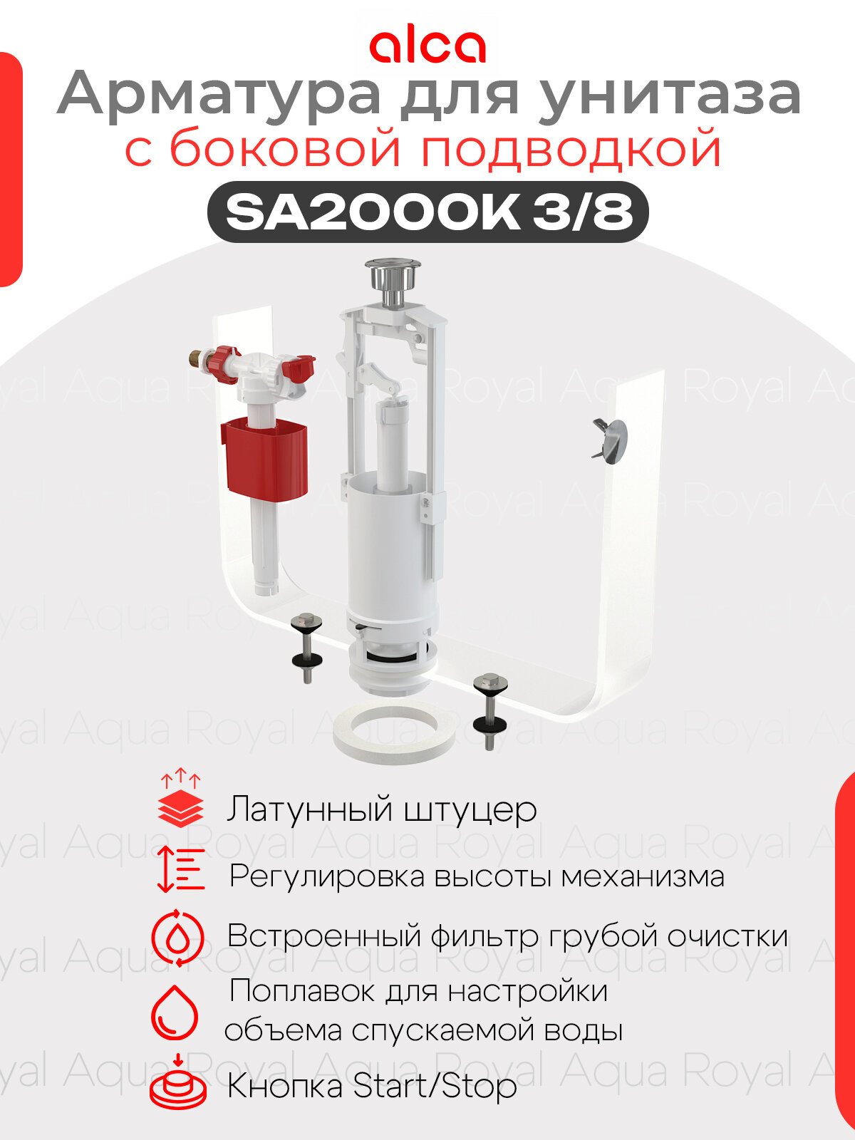 Арматура для бачка унитаза AlcaPlast SA2000K 3/8", комплект с боковой подводкой, стоп-кнопка