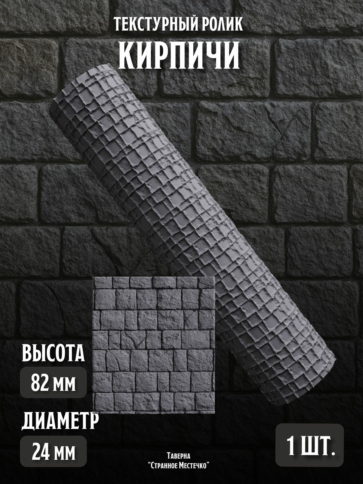 Текстурный ролик, фактуролик для полимерной глины Квадратные Кирпичи