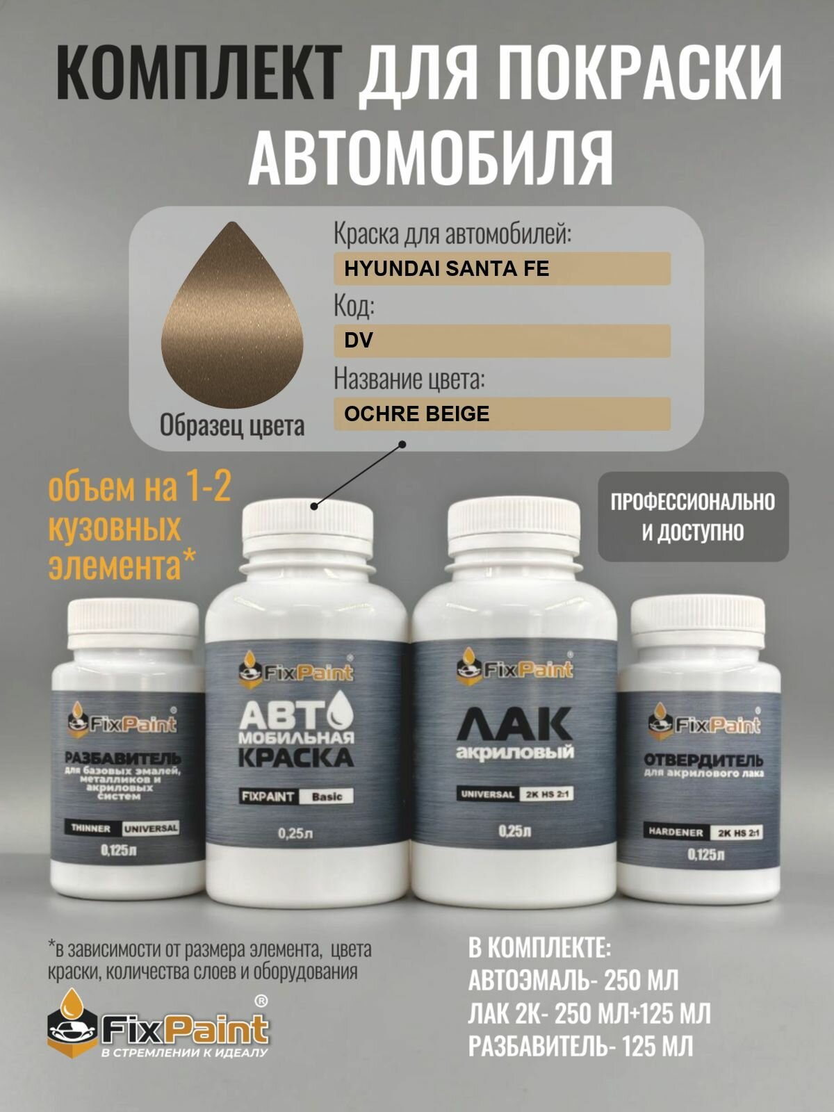 Комплект для покраски HYUNDAI SANTA FE, код DV, OCHRE BEIGE, базовая автомобильная краска 250 мл, лак 2K 250 мл с отвердителем, разбавитель 125 мл, FixPaint Pro