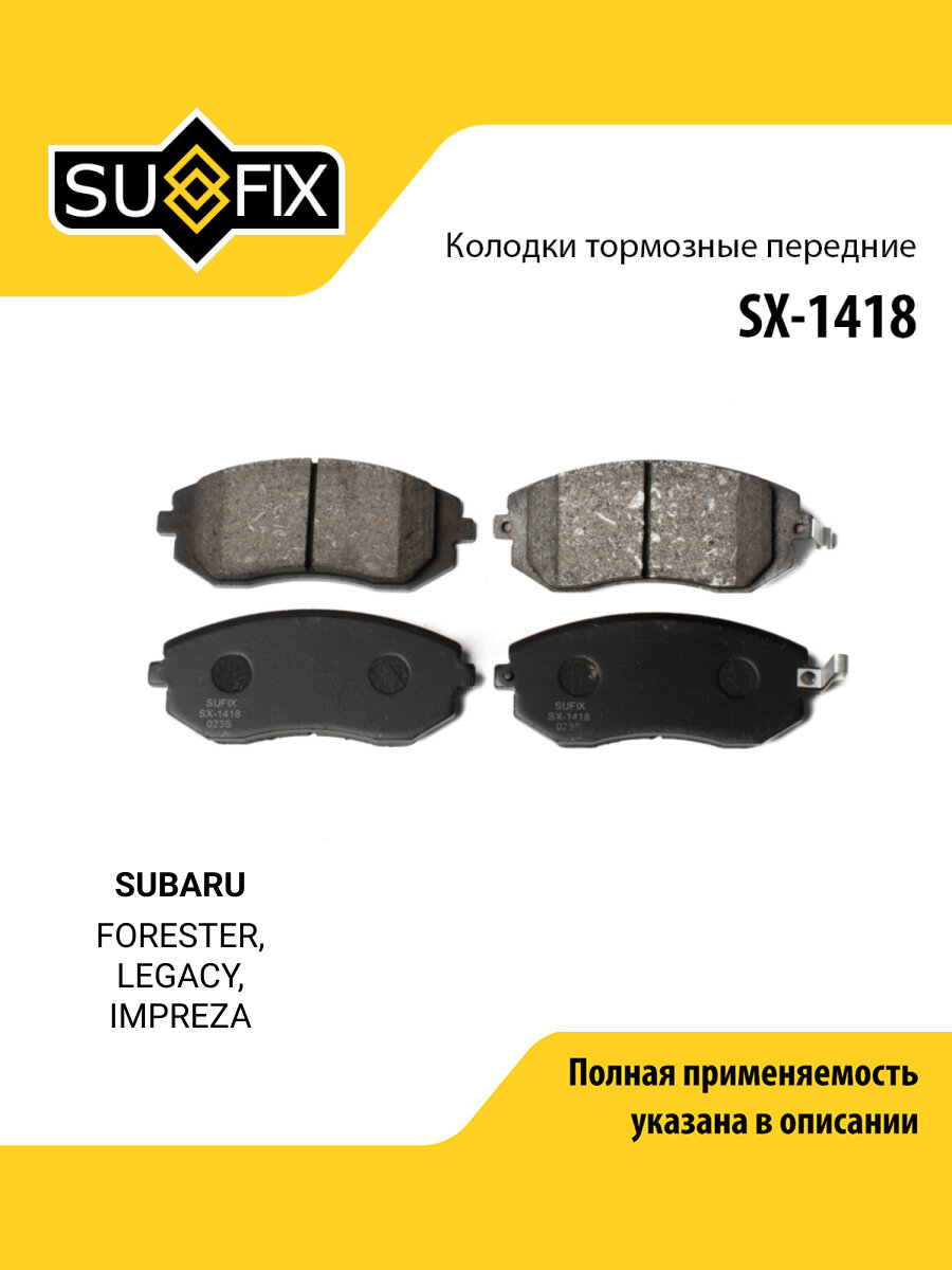 Колодки тормозные дисковые передние правые/левые для SUBARU FORESTER, LEGACY, IMPREZA / SUFIX SX-1418