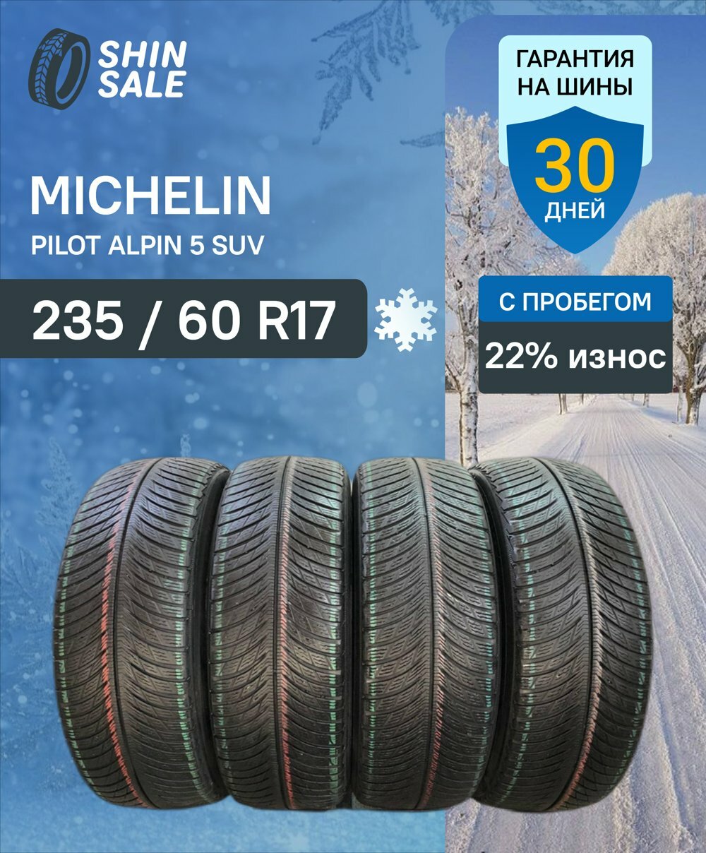 Зимние БУ шины нешипованные Michelin Pilot Alpin 5 SUV 235/60 R17 22.0% износ VIRT0008164