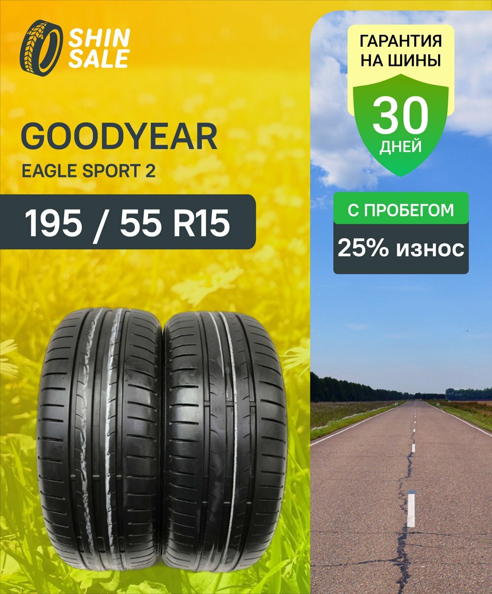 Летние БУ шины Goodyear Eagle Sport 2 195/55 R15 25.0% износ T0158419