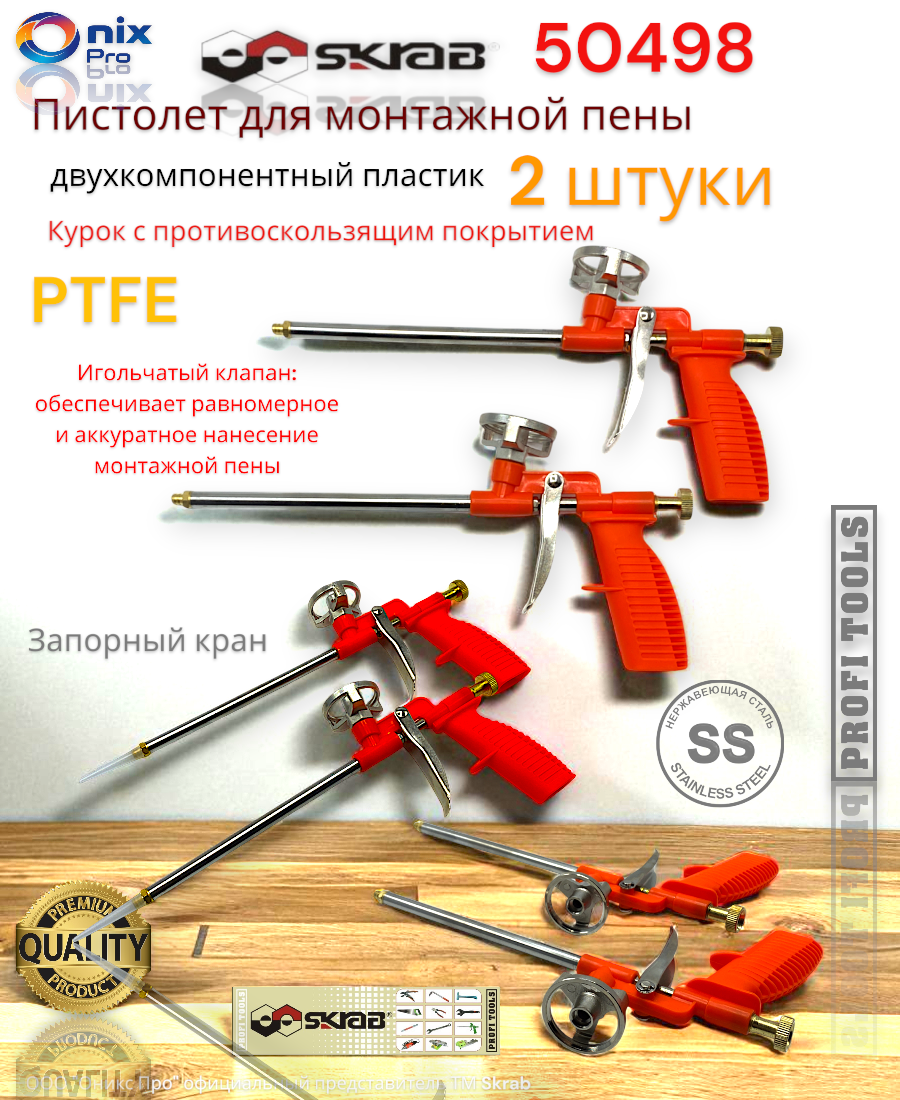 Пистолет для монтажной пены ( 2 штуки ) пластик Оранж Skrab 50498