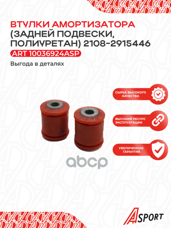 Сайлентблок заднего амортизатора ВАЗ 2108 (к-т 2 шт.) полиуретан красный A-SPORT арт. 10036924ASP