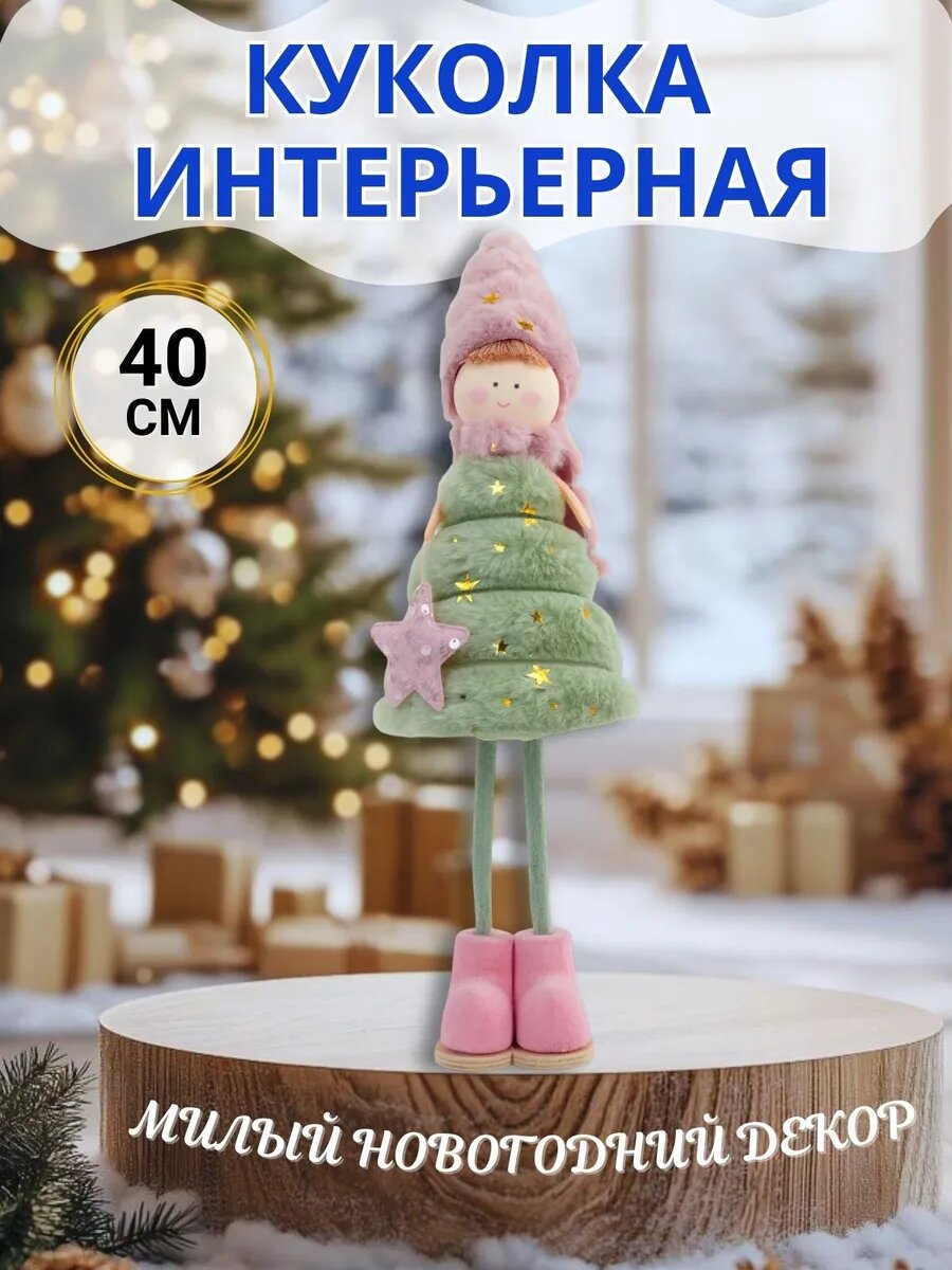Новогоднее украшение для дома фигурка Кукла елочка 40 см