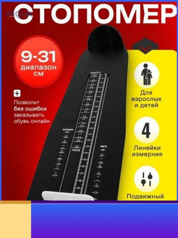 Стопомер для взрослых и детей измеритель стопы . YAGUA-