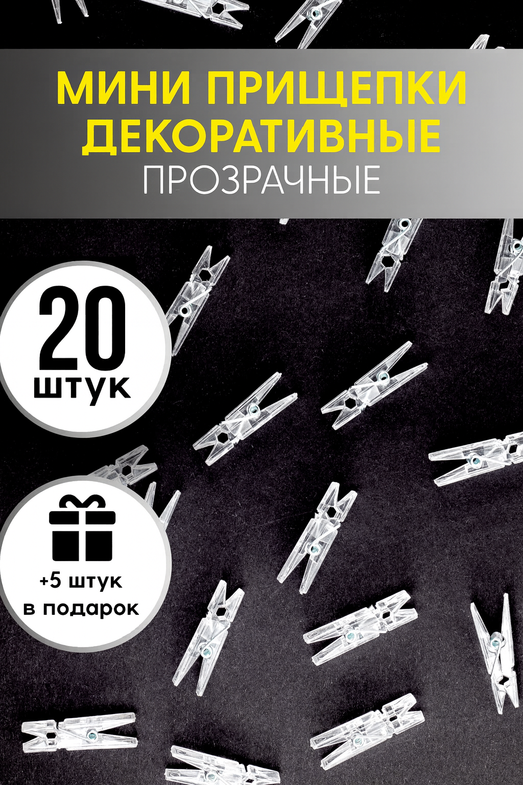 Декоративные прищепки прозрачные, 20 шт + 5 в подарок, COLOR Si