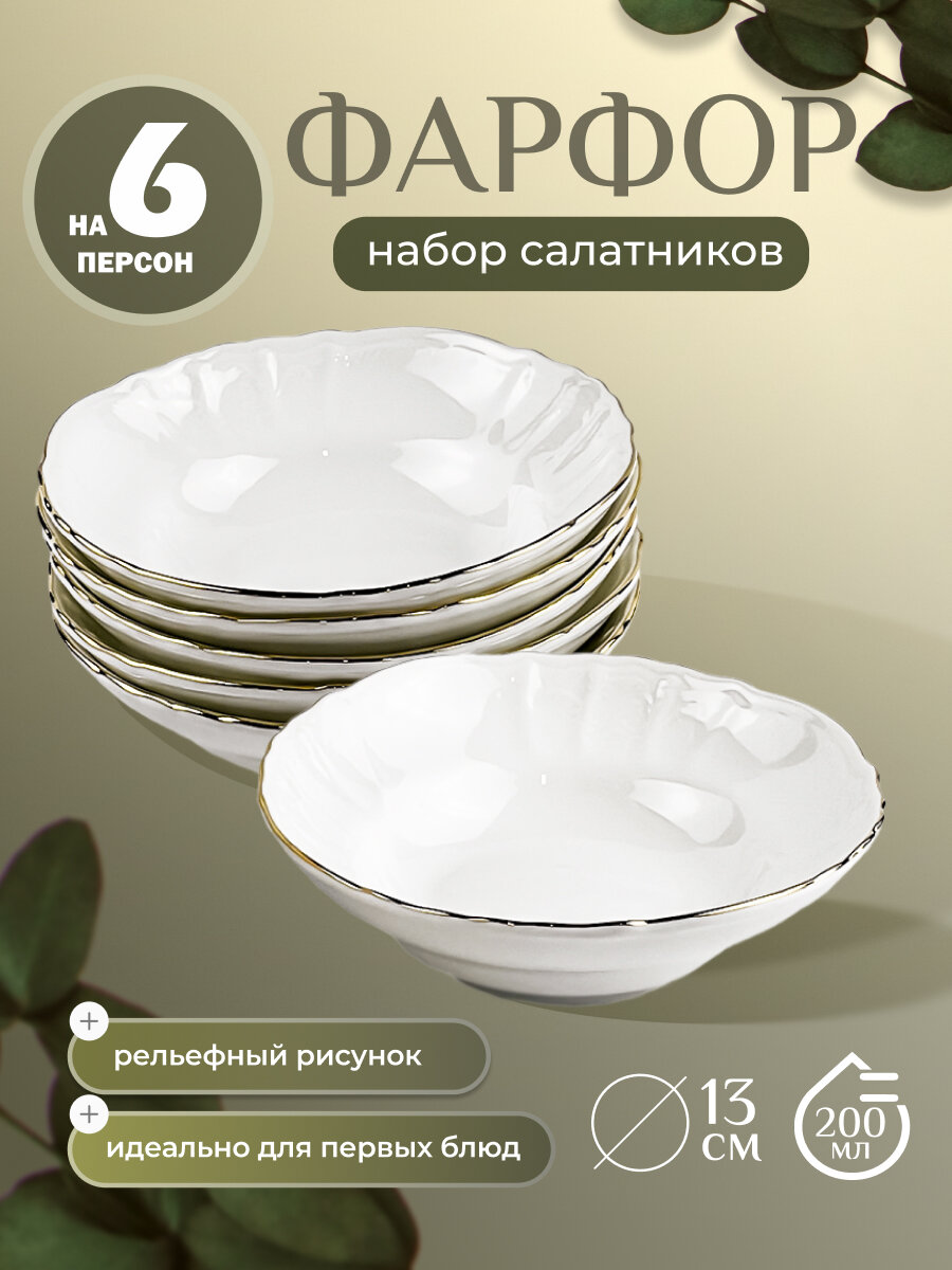 Набор из 6 пиал, 200 мл. Фарфор. Lenardi. Коллекция "Maria Gold". Подарочная упаковка