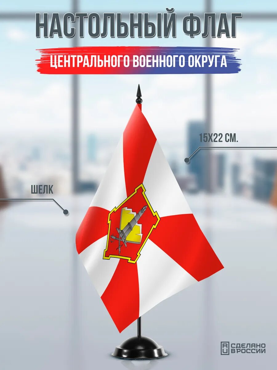 Настольный флаг Центрального военного округа на подставке черной