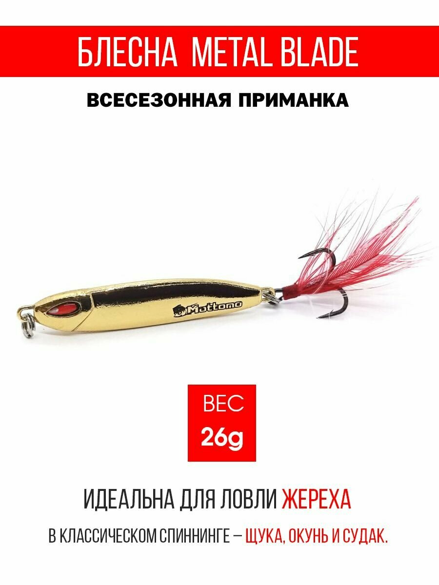 Блесна колеблющаяся для рыбалки Mottomo Metal Blade 26g 09. Пилькер колебалка на жереха, щуку, окуня, голавля, форель.