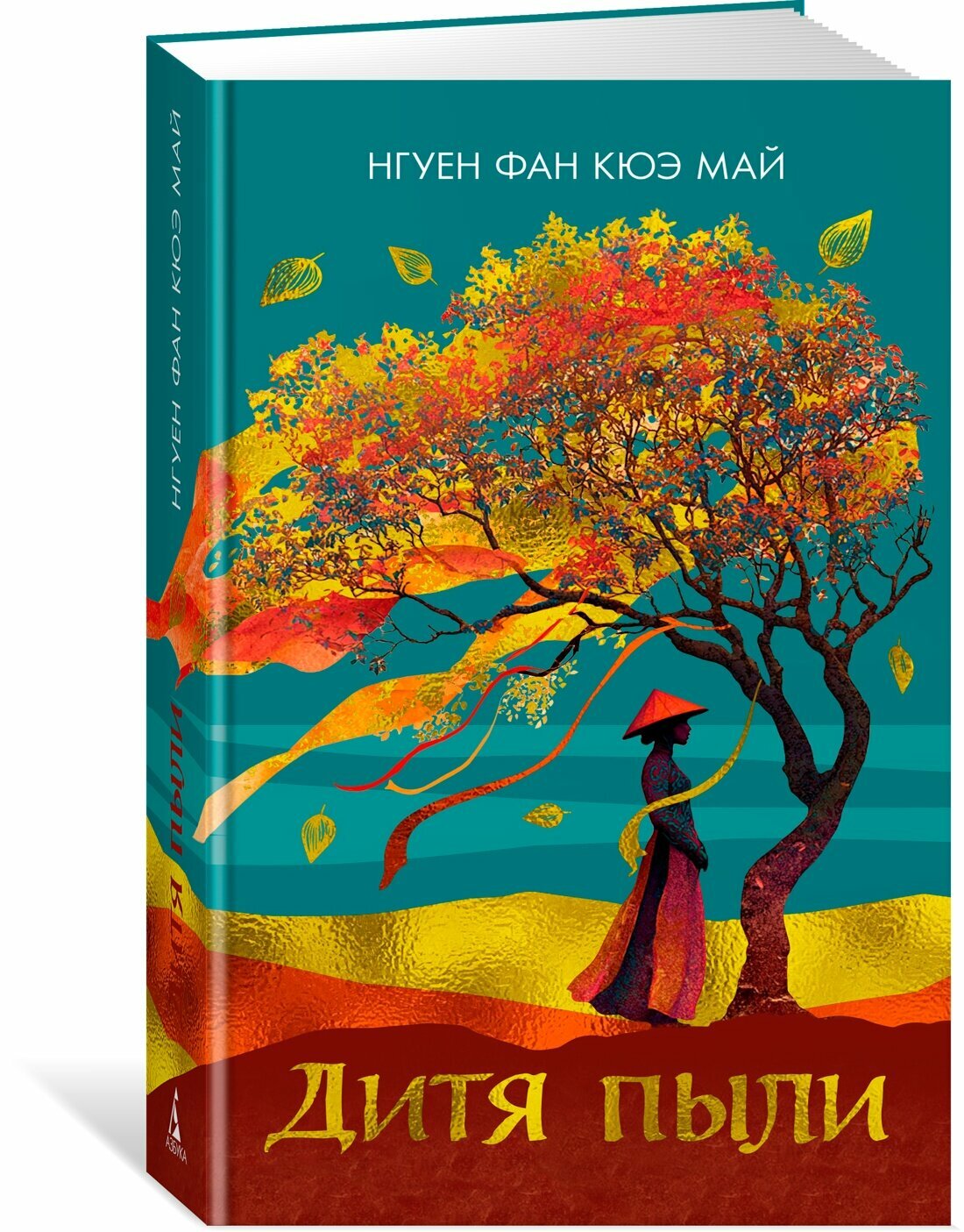 Розы света. Дитя пыли. Нгуен Фан Кюэ Май