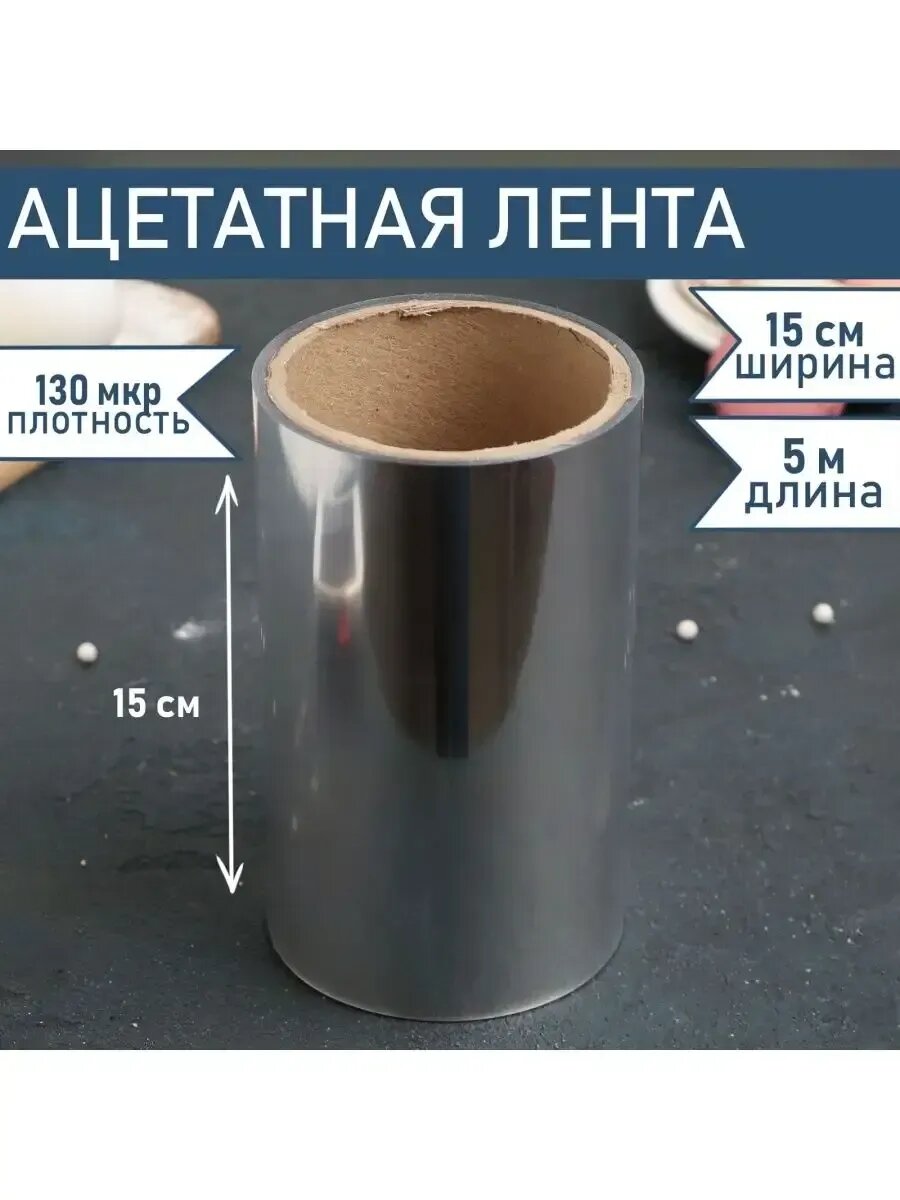 Лента бордюрная для тортов 130 мкр