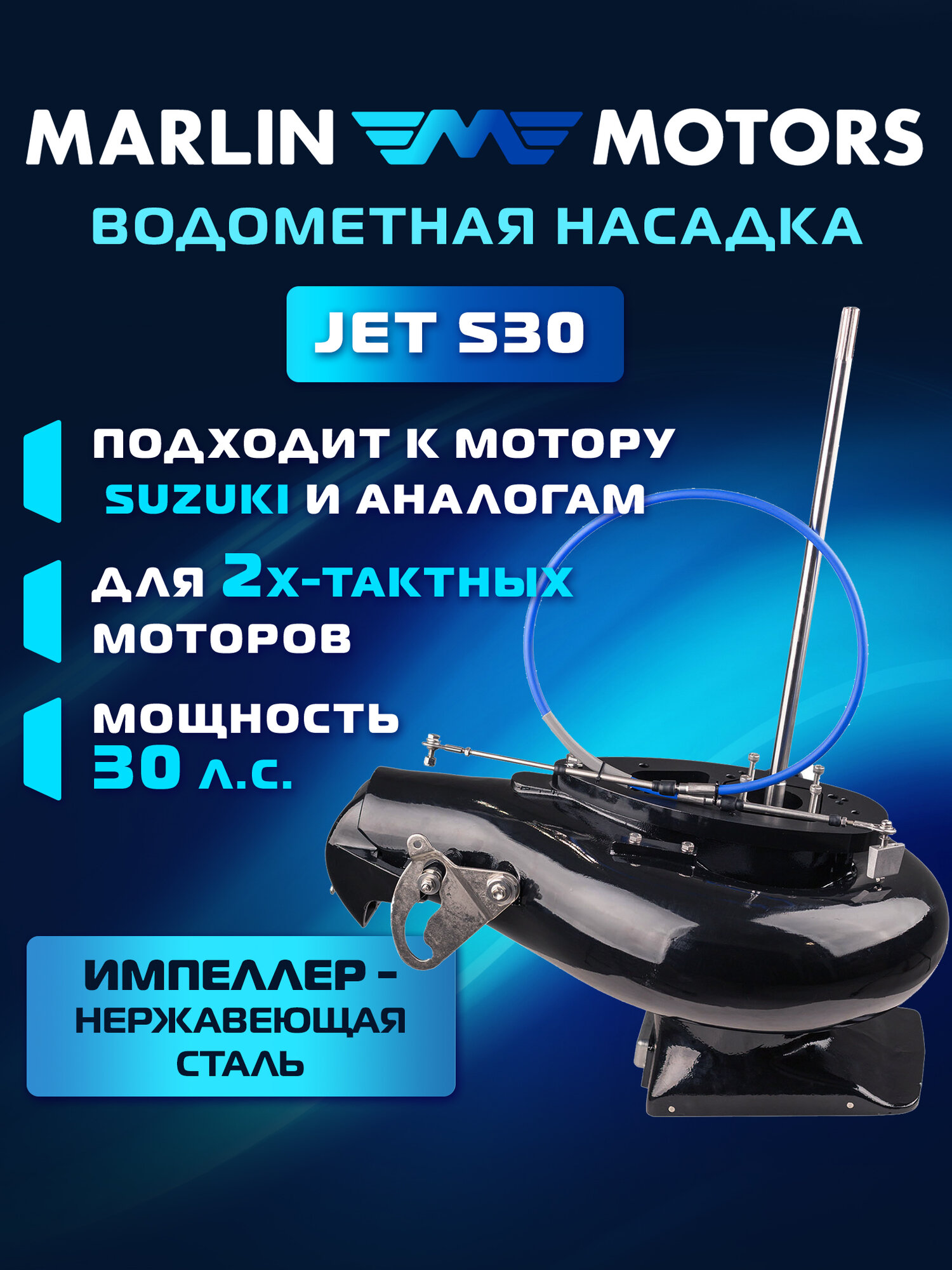 Водометная насадка Marlin Jet S30 на подвесной лодочный мотор Suzuki 30 л. с.