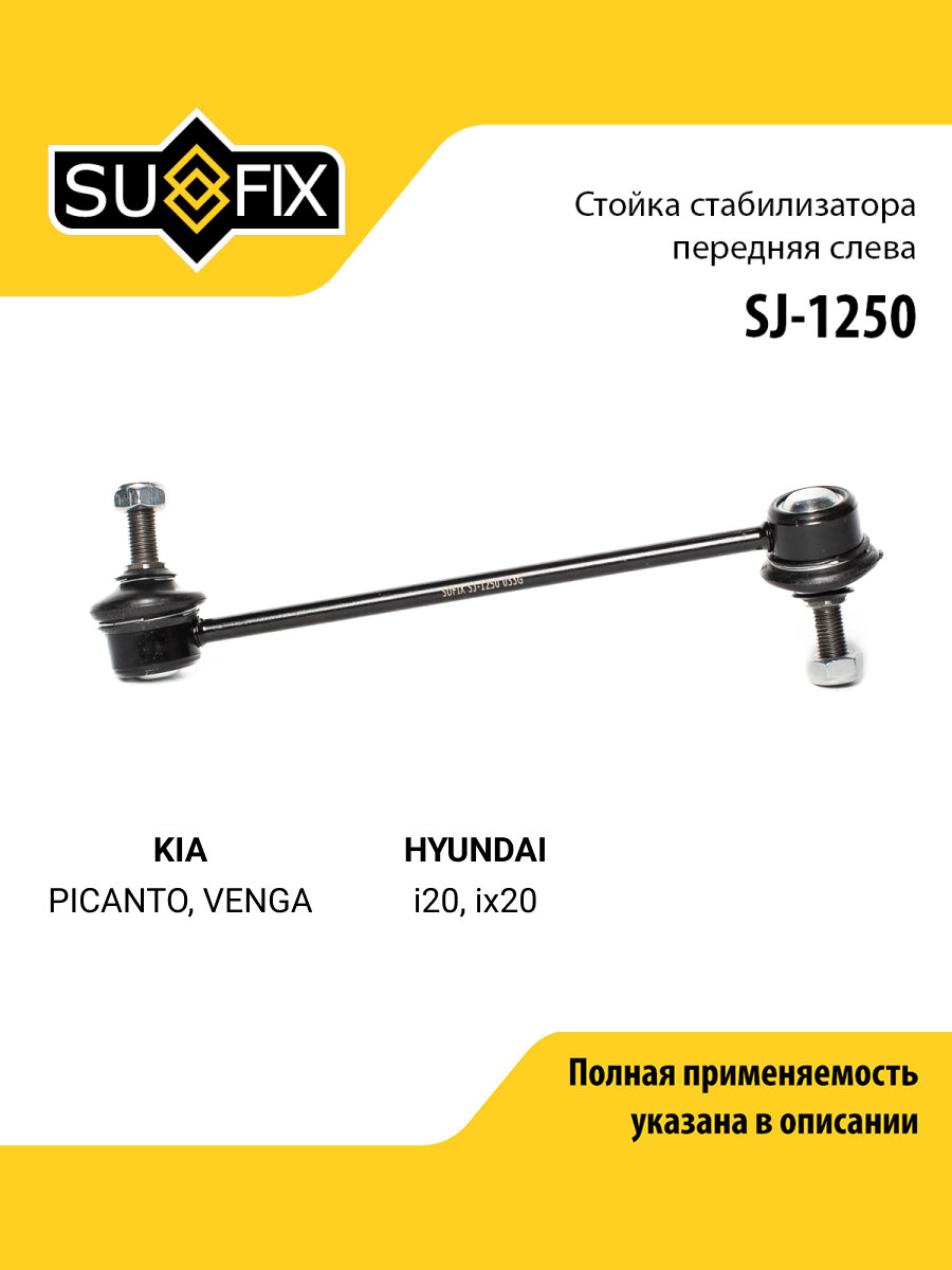 Стойка стабилизатора передняя левая для KIA PICANTO, VENGA / HYUNDAI i20, ix20 / SUFIX SJ-1250