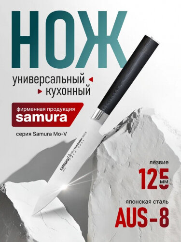 Нож кухонный универсальный Samura Mo-V, G-10, 125 мм (SM-0021/K)