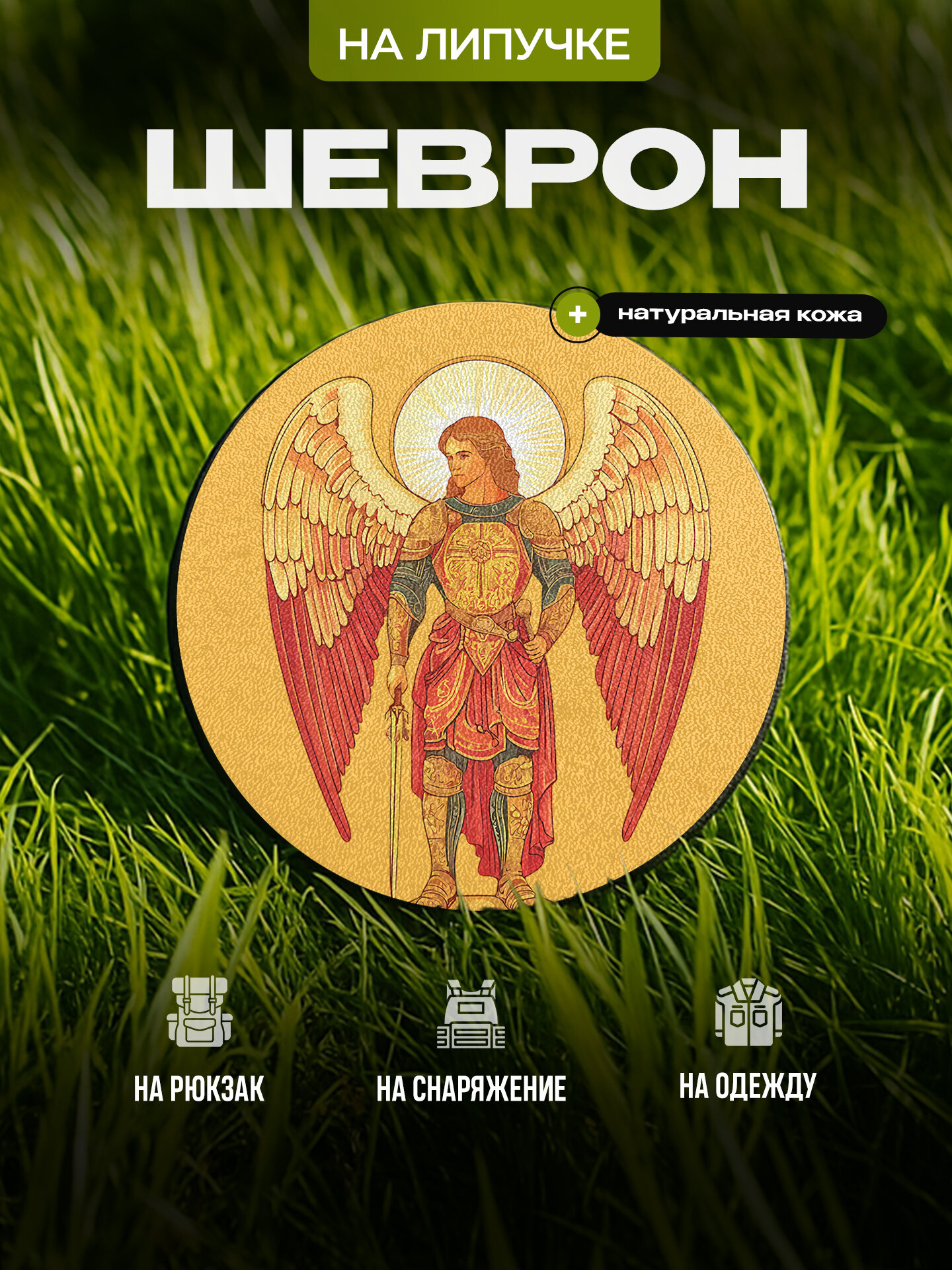 Шеврон IREVIVE кожаный с принтом Архангел михаил на липучке, для военного, аксессуар на форму, рюкзак, подарок солдату