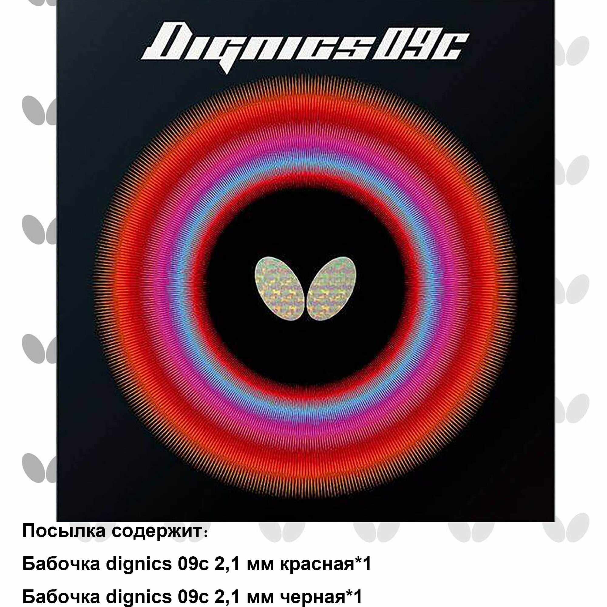 Накладка для настольного тенниса BUTTERFLY dignics 09c, red + black 2.1mm