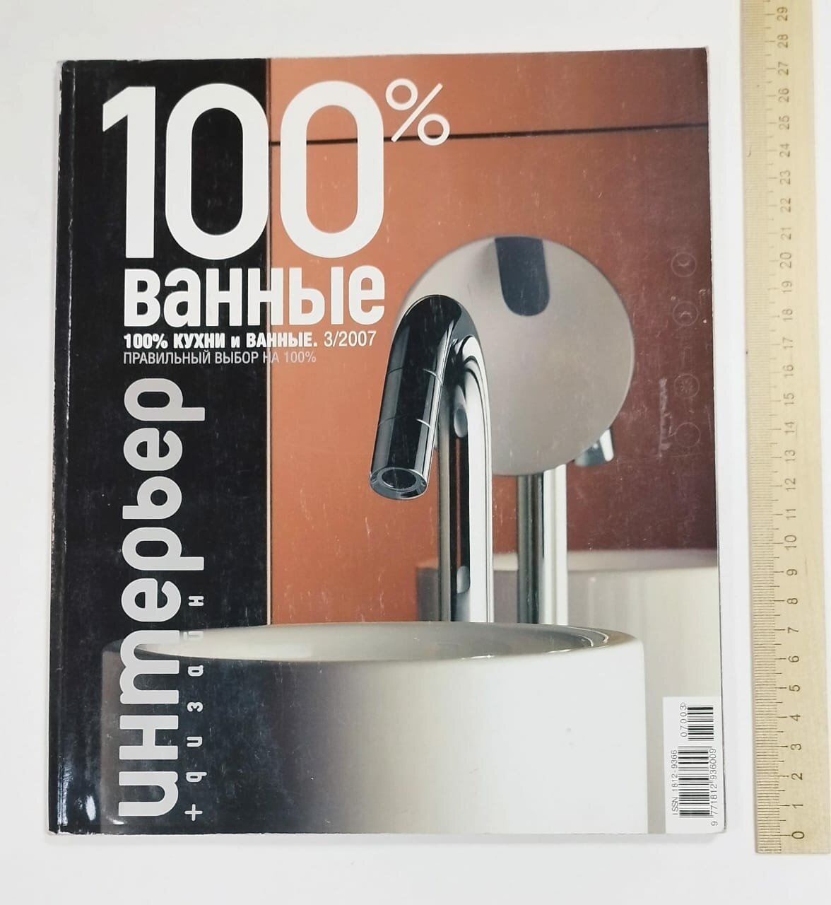 Журнал Интерьер + Дизайн. 100% Кухни и Ванные. Правильный выбор на 100% № 3, 2007