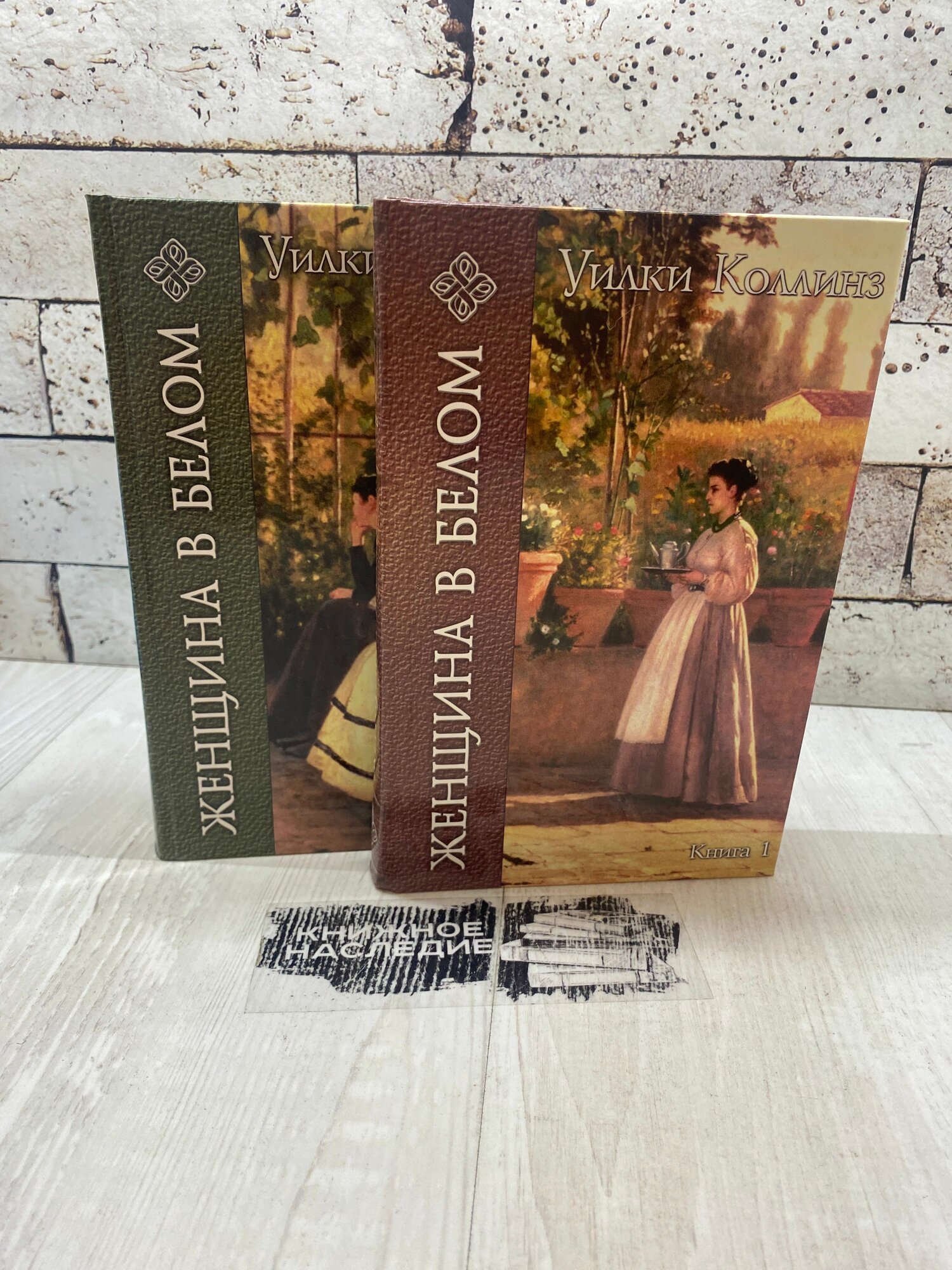 Коллинз У. Женщина в белом (комплект из 2 книг) Лениздат 2004г