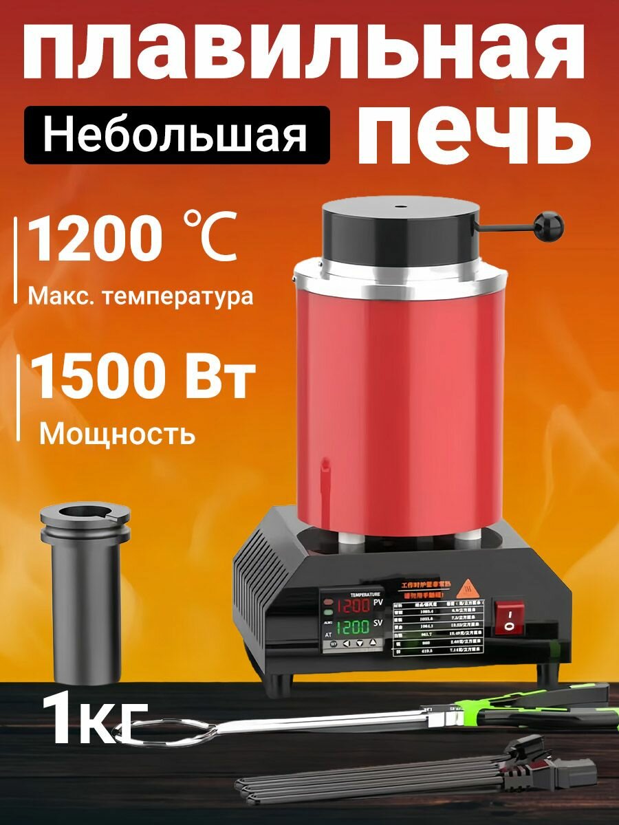 Печь для плавки металла 1200 градусов, золота, серебра, меди и алюминия, тигель 1 кг