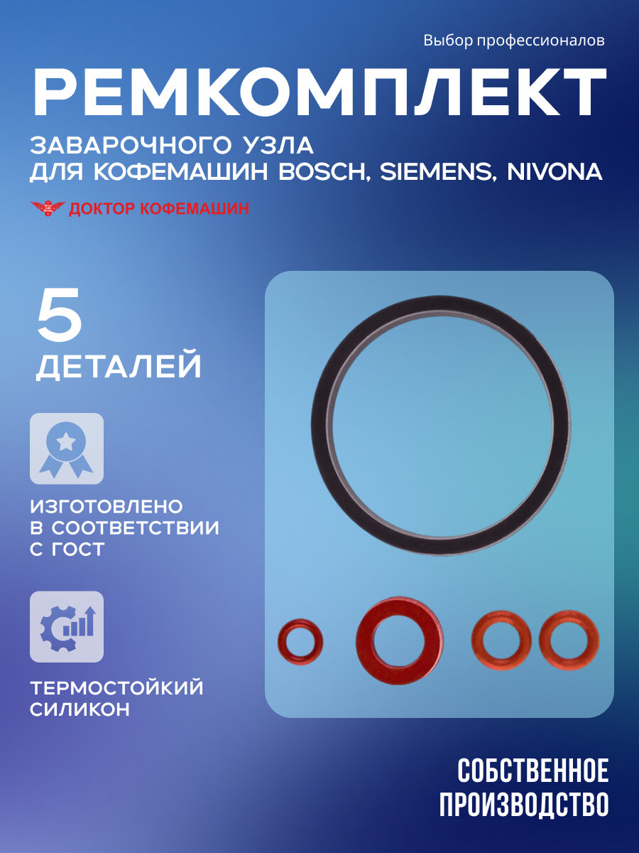 Ремкомплект заварочного узла для Bosch, Siemens, Nivona, 534106DOP