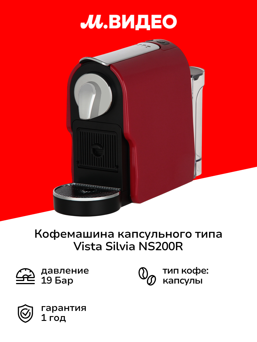 Кофемашина капсульного типа Vista Silvia NS200R