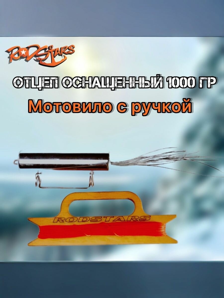 Отцеп рыболовный для воблеров 1000 гр. на мотовиле с ручкой / Осьминог с тросиками