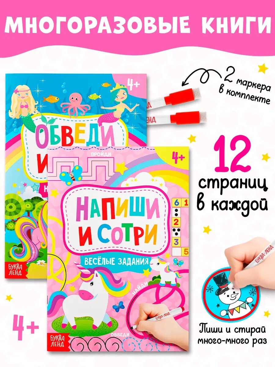 Набор книг с маркерами буква-ленд «Пиши-стирай. Для девочек» 2 шт. по 12 стр.