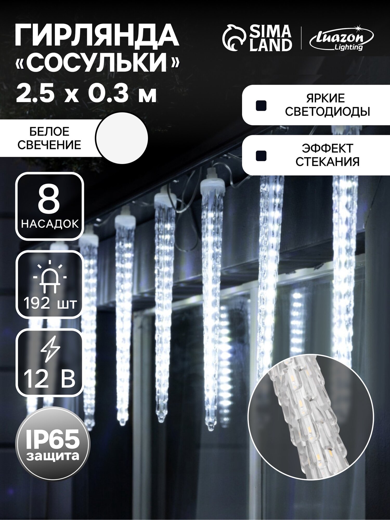 Гирлянда «Сосульки рифленые» 2.5 × 0.3 м, IP65, прозрачная нить, 192 LED, свечение белое с эффектом стекания, 12 В