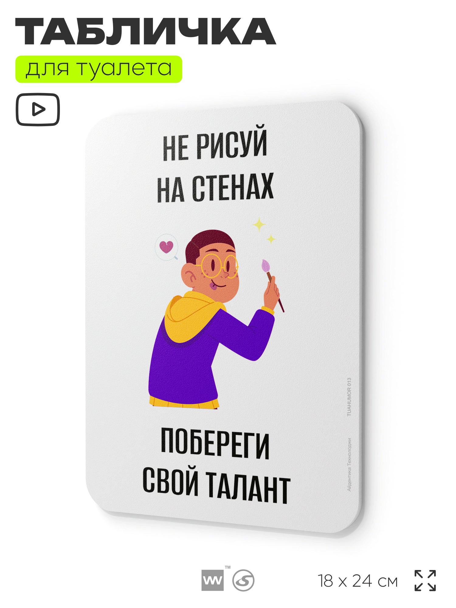Табличка прикол для туалета "Не рисуй на стенах", шуточная в туалет, прикольная для дома, 24х18 см, Айдентика Технолоджи