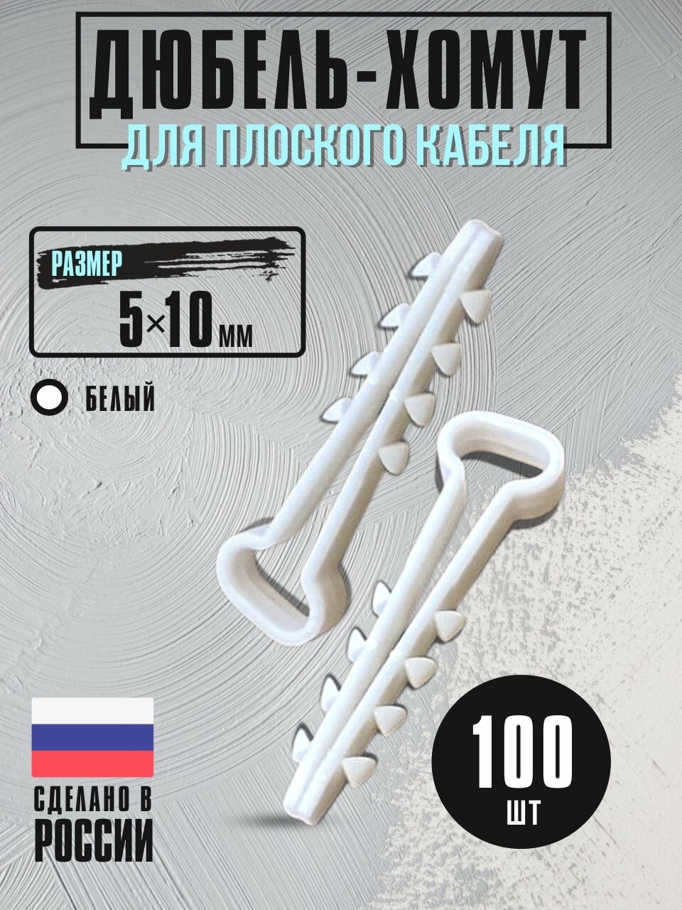 Дюбель- хомут плоский 10-5