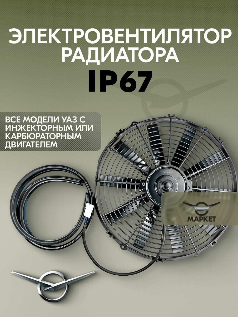 Электровентилятор радиатора для УАЗ IP67