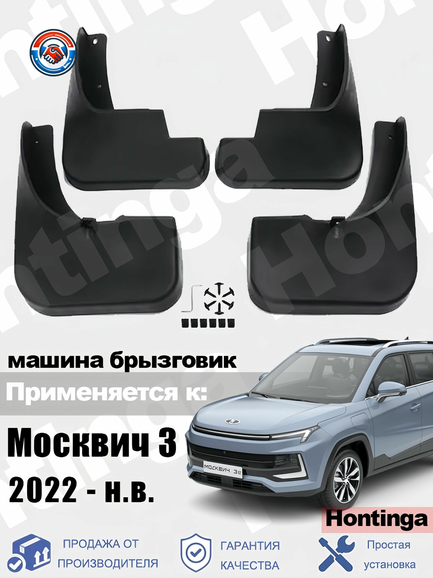 Брызговики задние для Москвич 3 3e и JAC JS4 I 2022+, защита кузова от грязи и реагентов, комплект 2 шт, лёгкая установка в штатные места