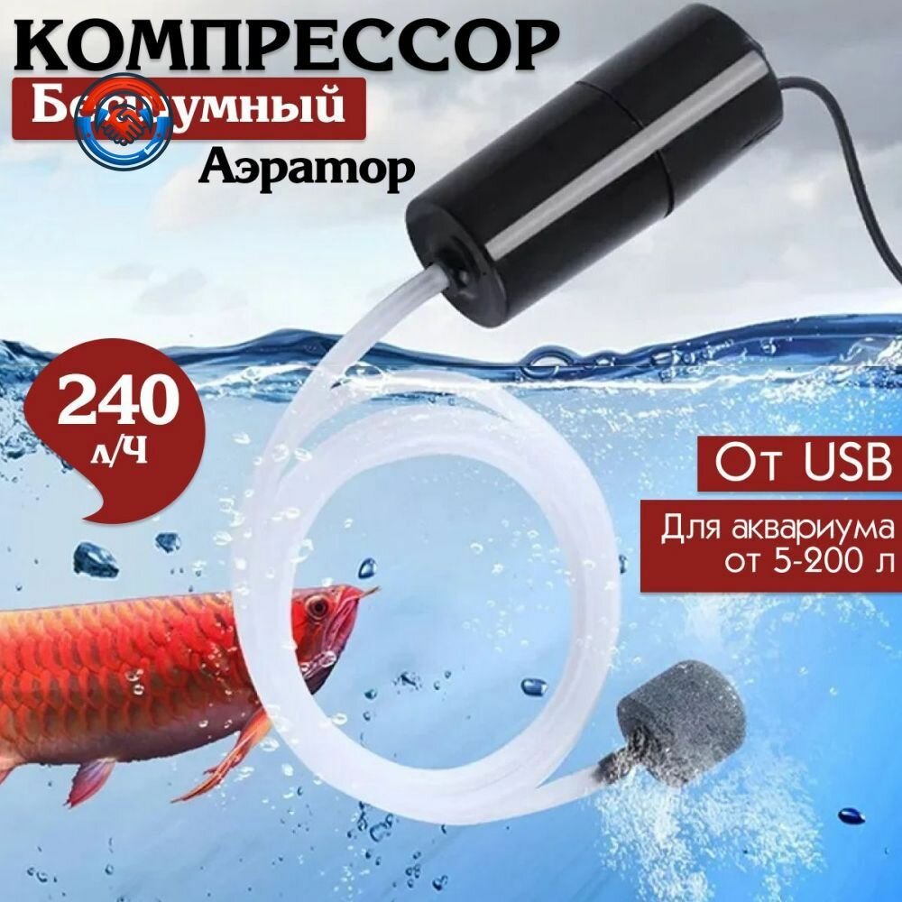 USB компрессор для аквариума бесшумный аэратор, портативный воздушный насос для рыбок, power bank, авто, 5-200 л, комплект шланг 1 м, распылитель, карабин